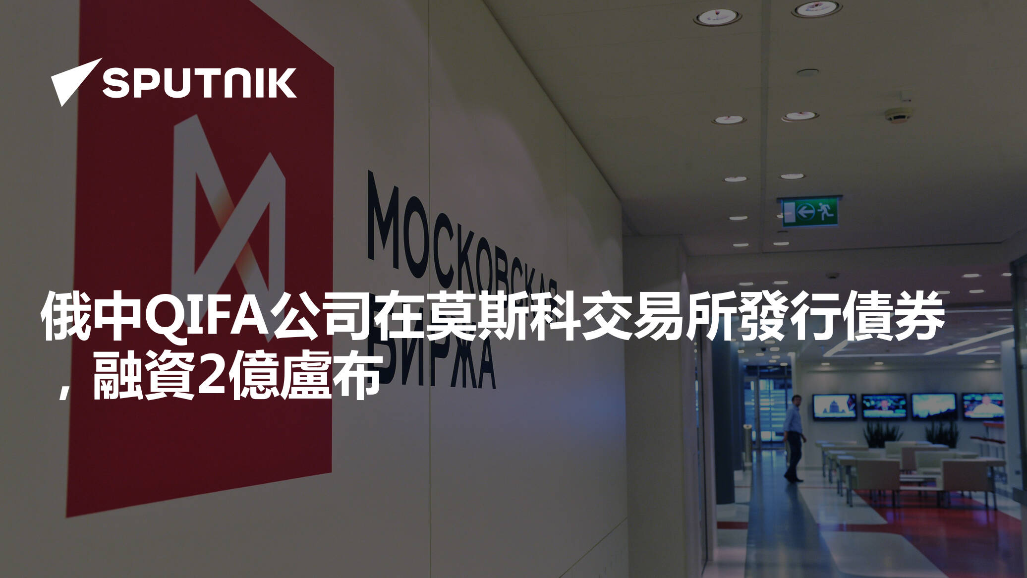 俄中QIFA公司在莫斯科交易所發行債券，融資2億盧布 - 2023年6月23日, 俄羅斯衛星通訊社