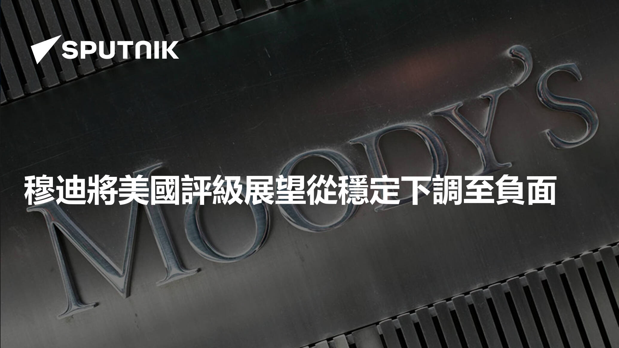穆迪將美國評級展望從穩定下調至負面 - 2023年11月11日, 俄羅斯衛星通訊社