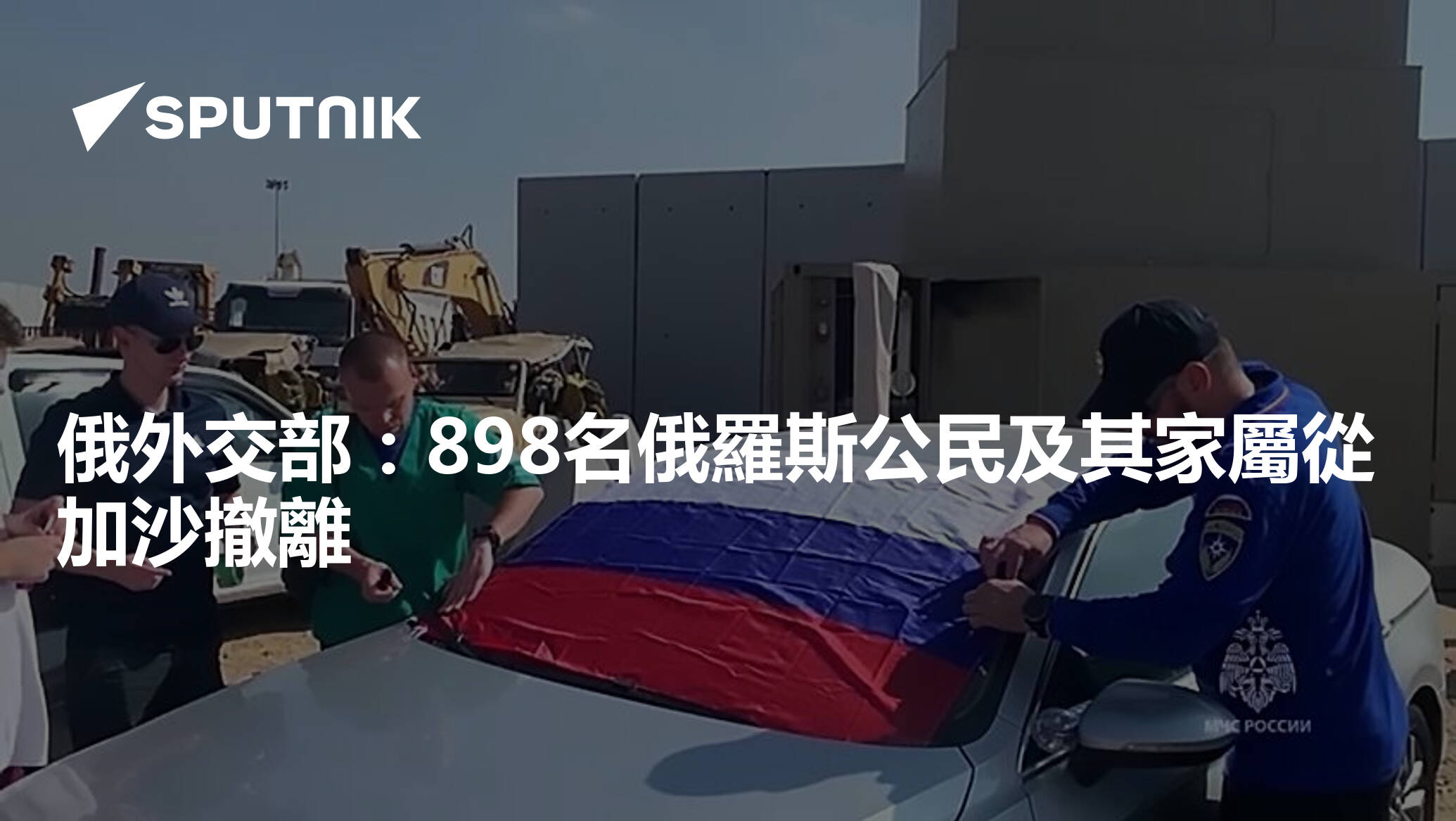 俄外交部：898名俄羅斯公民及其家屬從加沙撤離 - 2023年12月6日, 俄羅斯衛星通訊社