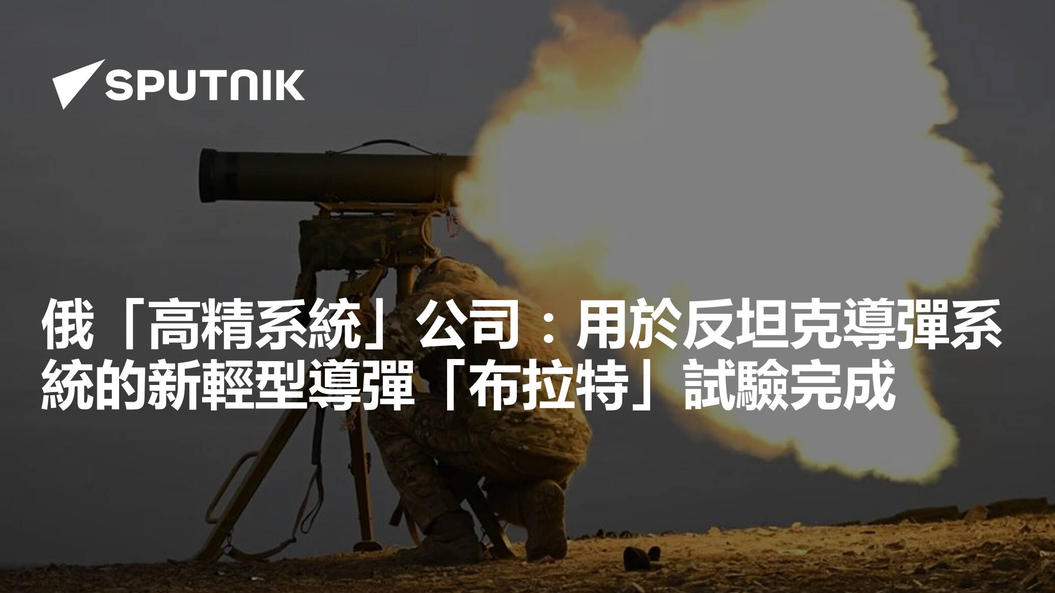俄“高精系統”公司：用於反坦克導彈系統的新輕型導彈“布拉特”試驗完成 - 2025年2月18日, 俄羅斯衛星通訊社