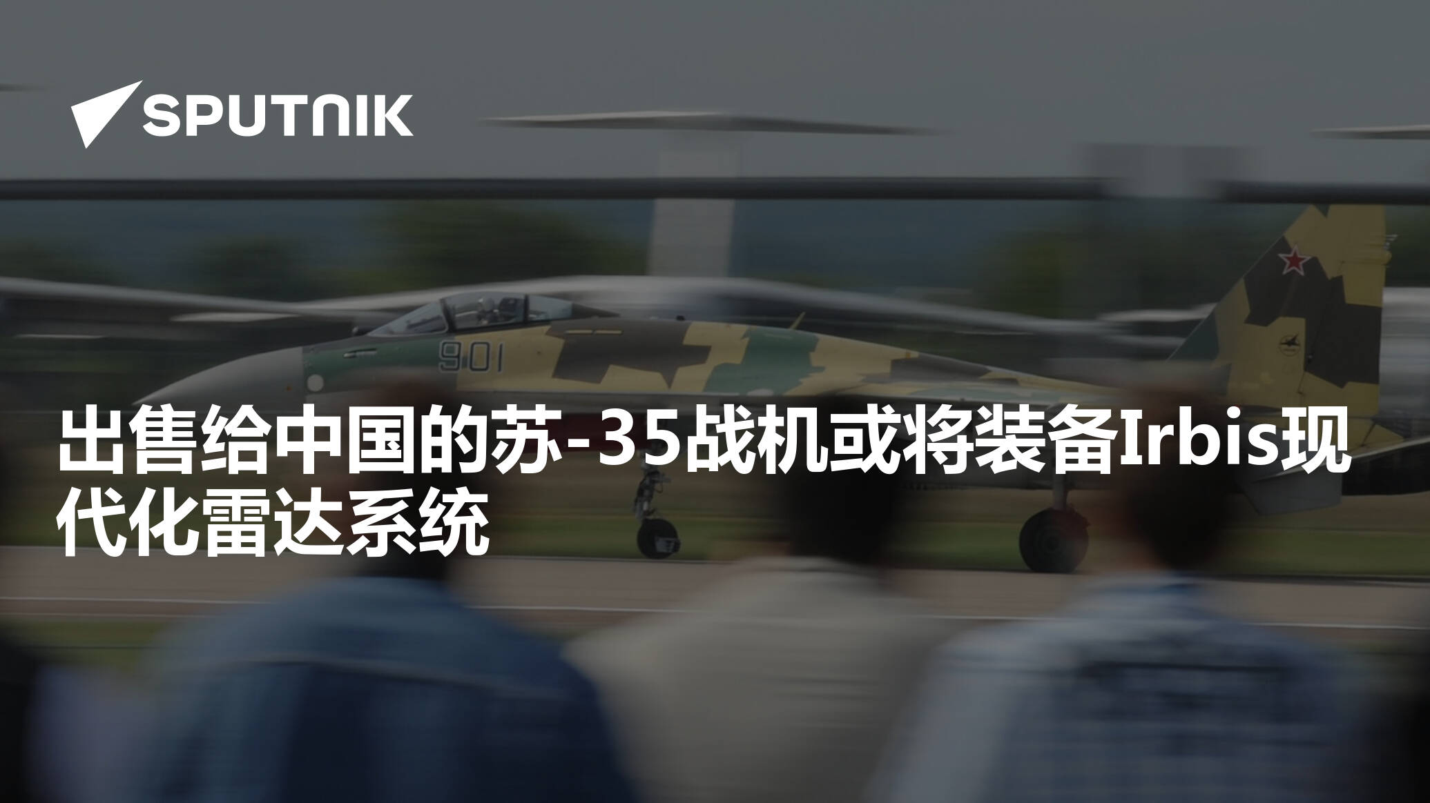出售给中国的苏-35战机或将装备Irbis现代化雷达系统 - 2015年8月12日, 俄罗斯卫星通讯社