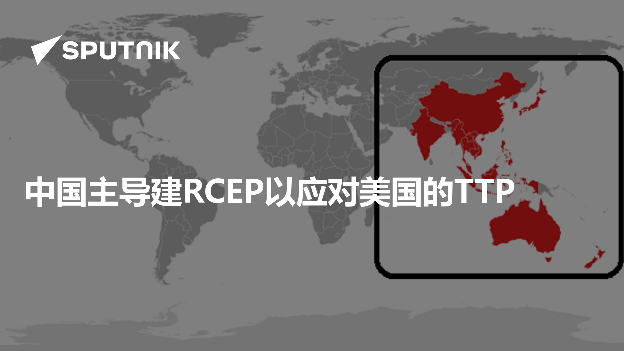 中国主导建RCEP以应对美国的TTP - 2016年8月16日, 俄罗斯卫星通讯社