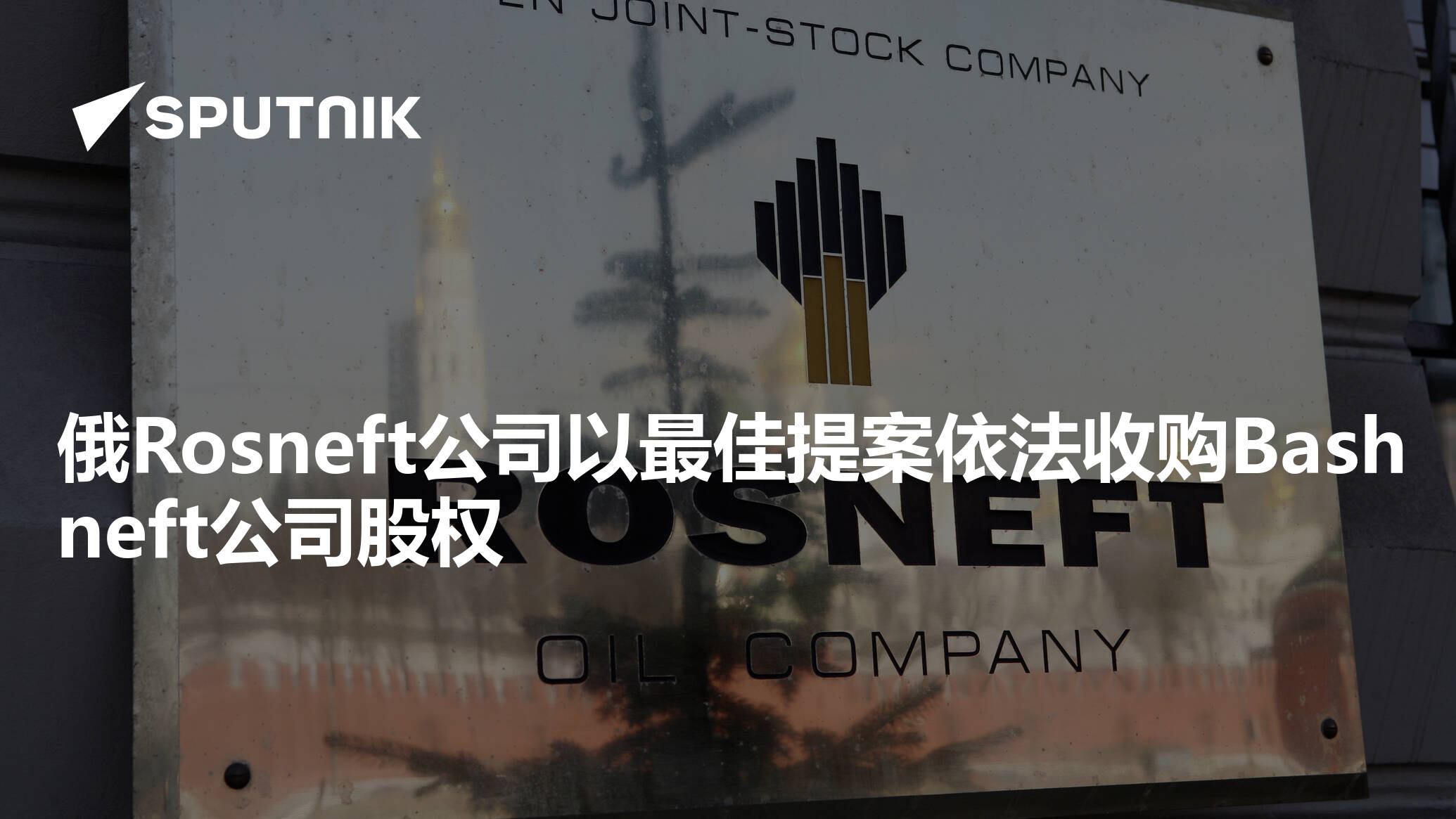 俄Rosneft公司以最佳提案依法收购Bashneft公司股权 - 2016年11月15日, 俄罗斯卫星通讯社
