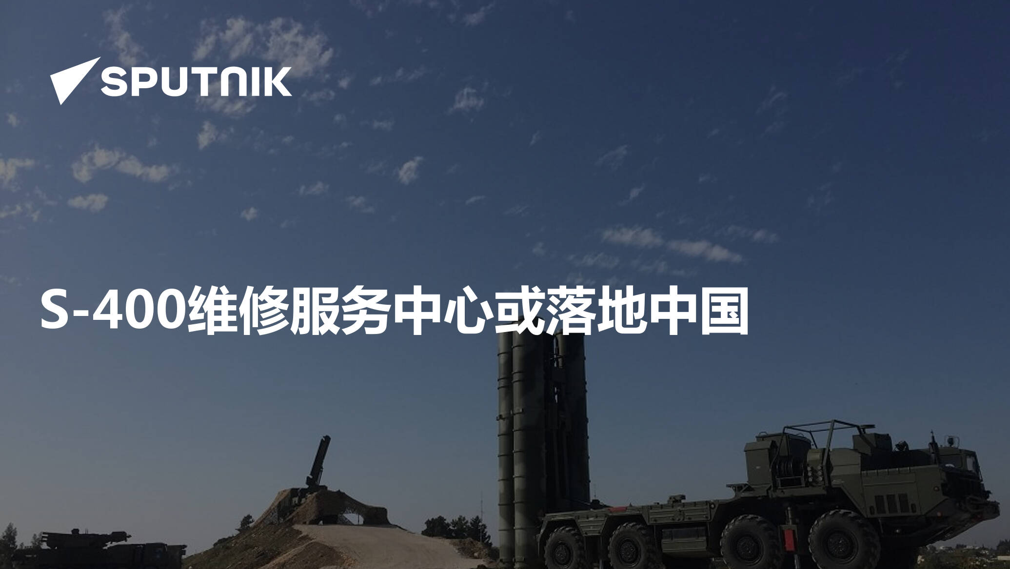 S-400维修服务中心或落地中国 - 2018年11月7日, 俄罗斯卫星通讯社