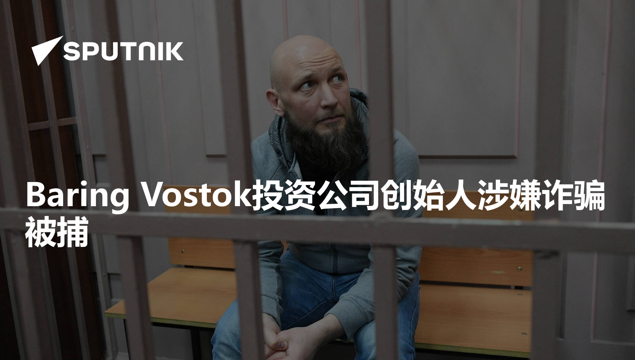 Baring Vostok投资公司创始人涉嫌诈骗被捕 - 2019年2月15日, 俄罗斯卫星通讯社