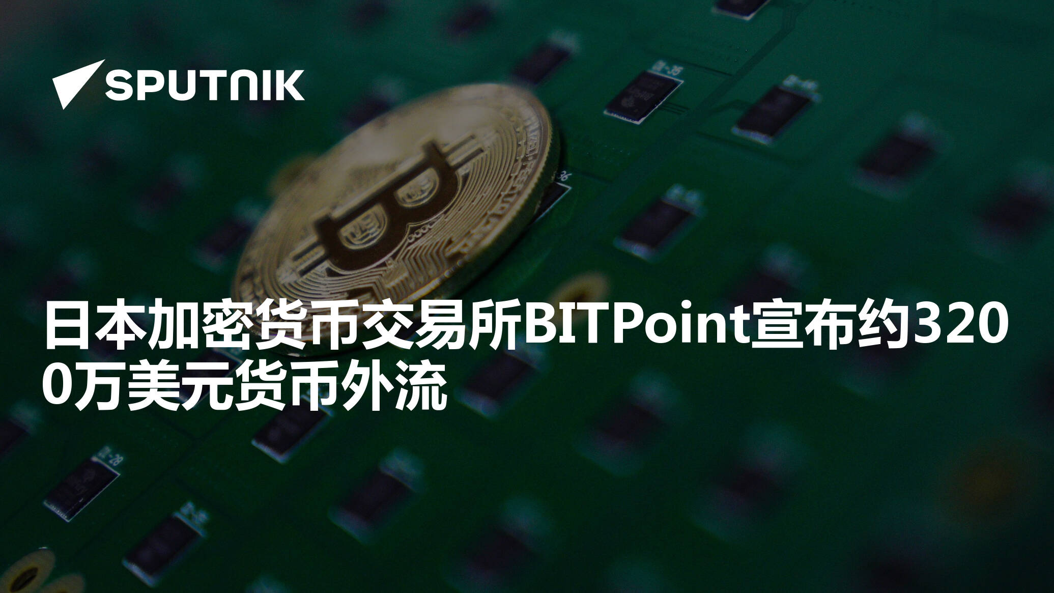 日本加密货币交易所BITPoint宣布约3200万美元货币外流 - 2019年7月12日, 俄罗斯卫星通讯社