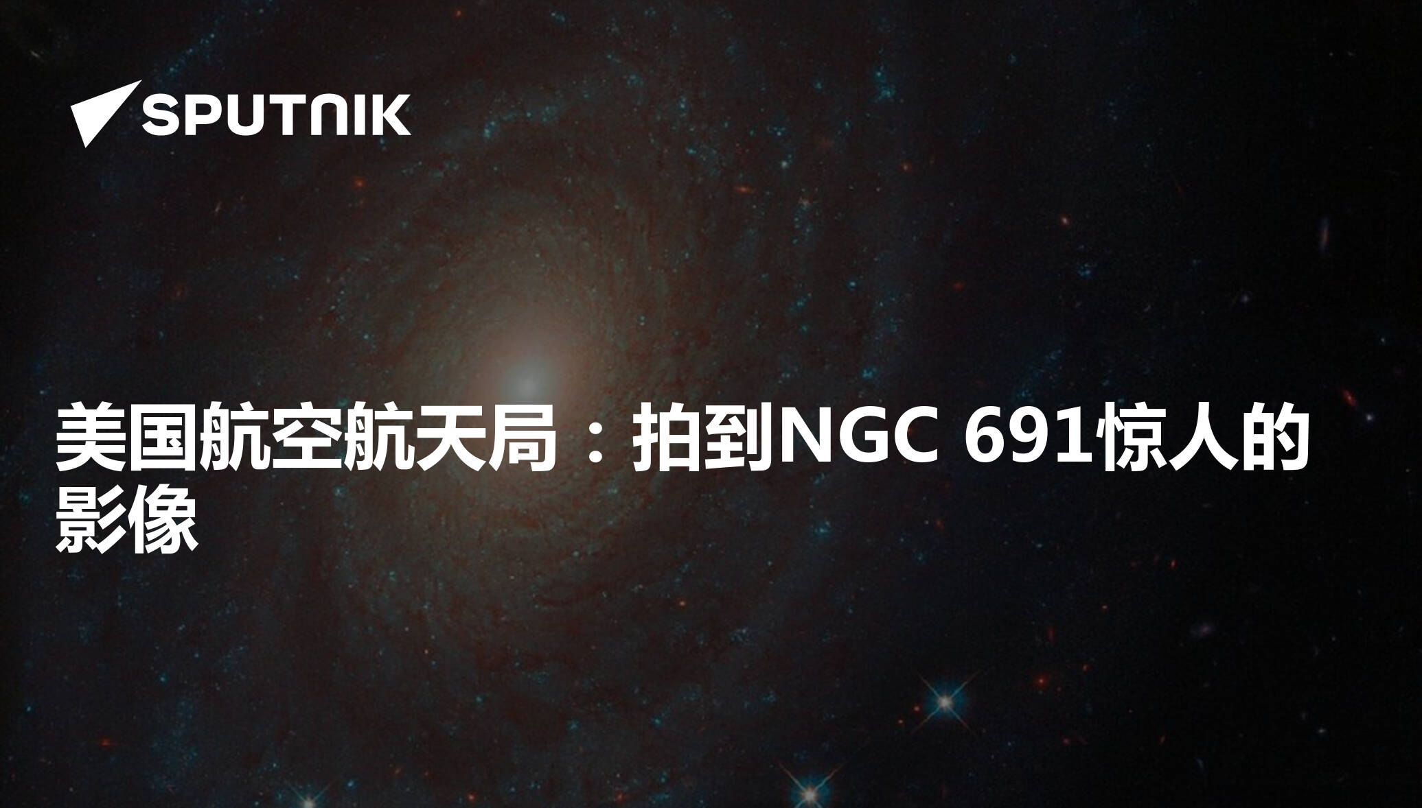 美国航空航天局：拍到NGC 691惊人的影像 - 2020年3月1日, 俄罗斯卫星通讯社
