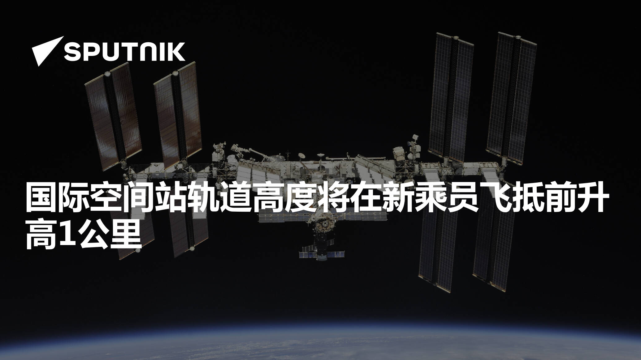 国际空间站轨道高度将在新乘员飞抵前升高1公里 2020年3月19日 俄罗斯卫星通讯社