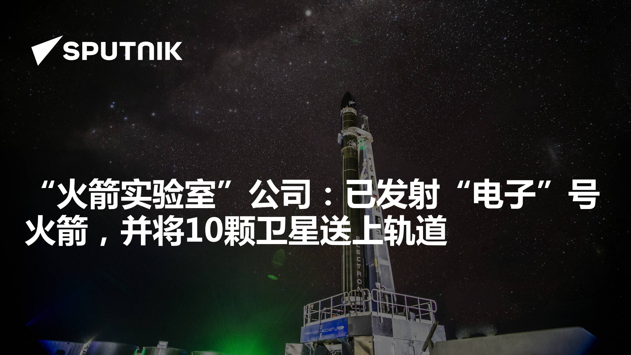 “火箭实验室”公司：已发射“电子”号火箭，并将10颗卫星送上轨道 - 2020年10月29日, 俄罗斯卫星通讯社