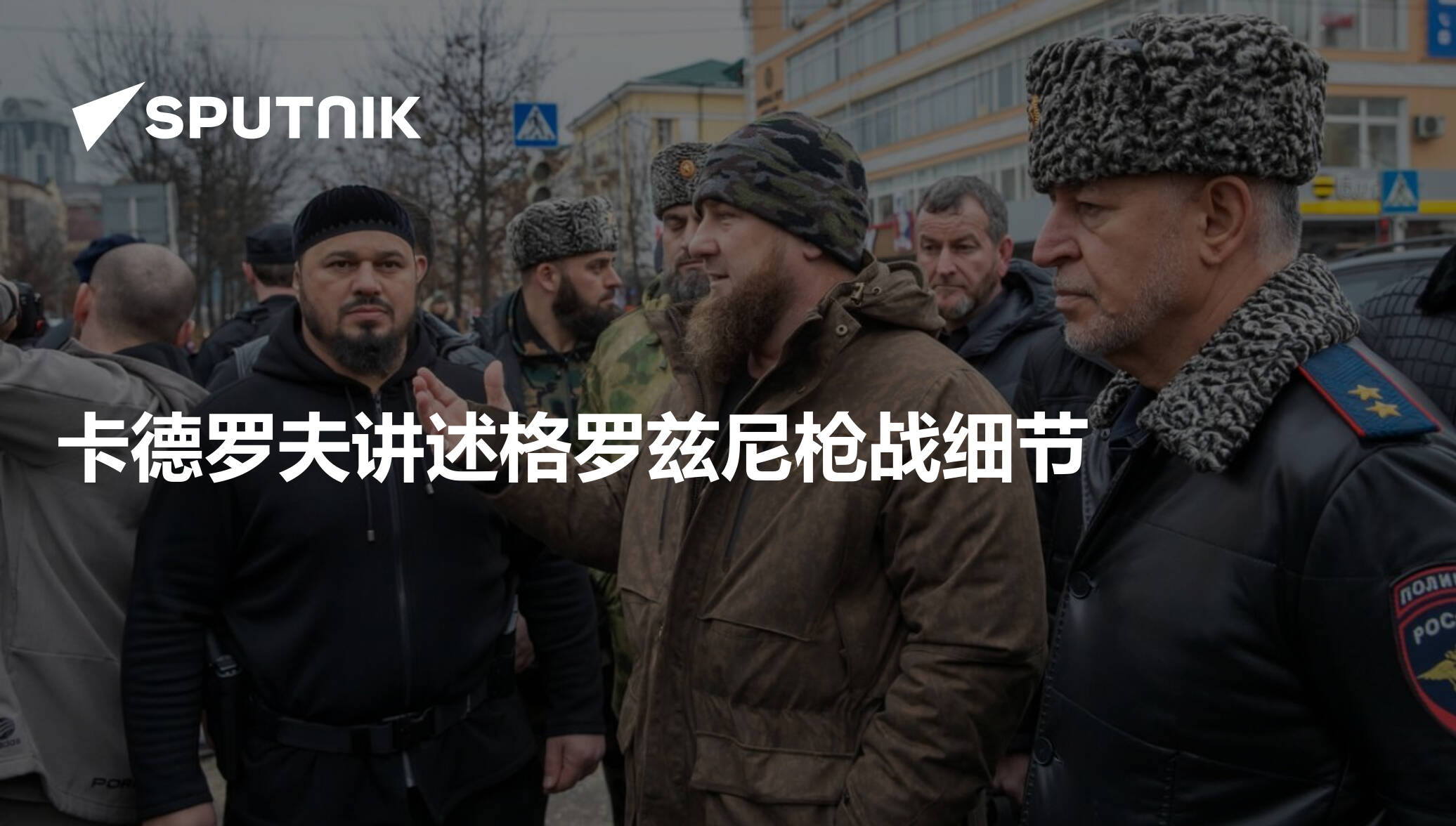 卡德罗夫讲述格罗兹尼枪战细节 - 2020年12月29日, 俄罗斯卫星通讯社