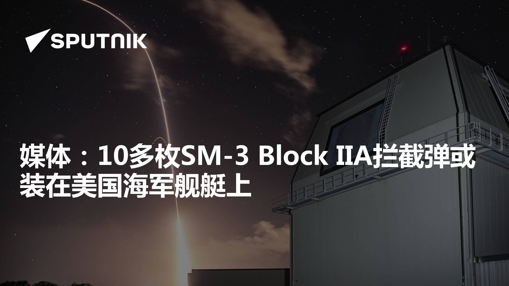 媒体：10多枚SM-3 Block IIA拦截弹或装在美国海军舰艇上 - 2021年6月22日, 俄罗斯卫星通讯社