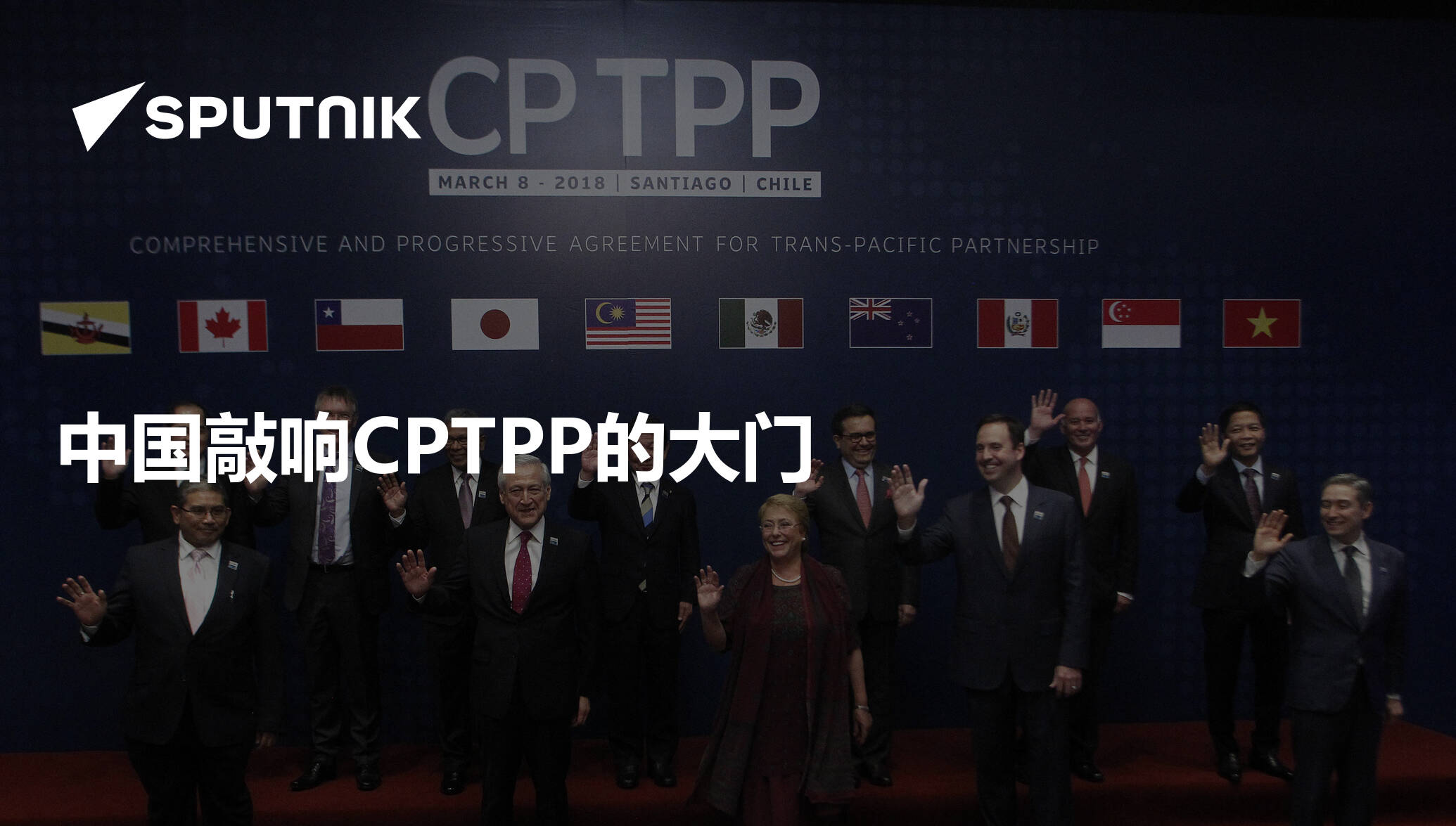 中国敲响CPTPP的大门 - 2021年9月17日, 俄罗斯卫星通讯社