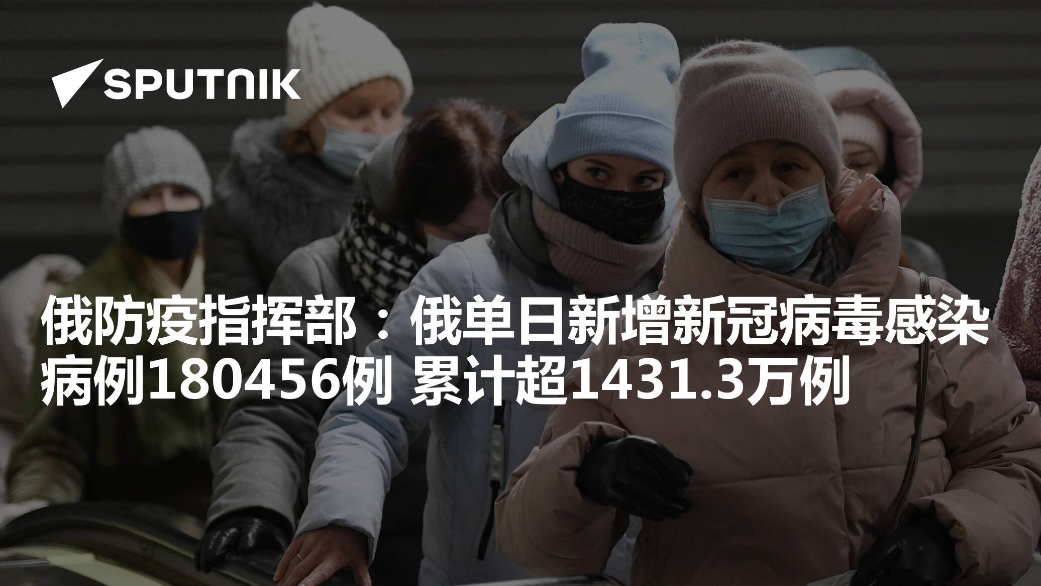 俄防疫指挥部：俄单日新增新冠病毒感染病例180456例 累计超1431.3万例 - 2022年2月14日, 俄罗斯卫星通讯社