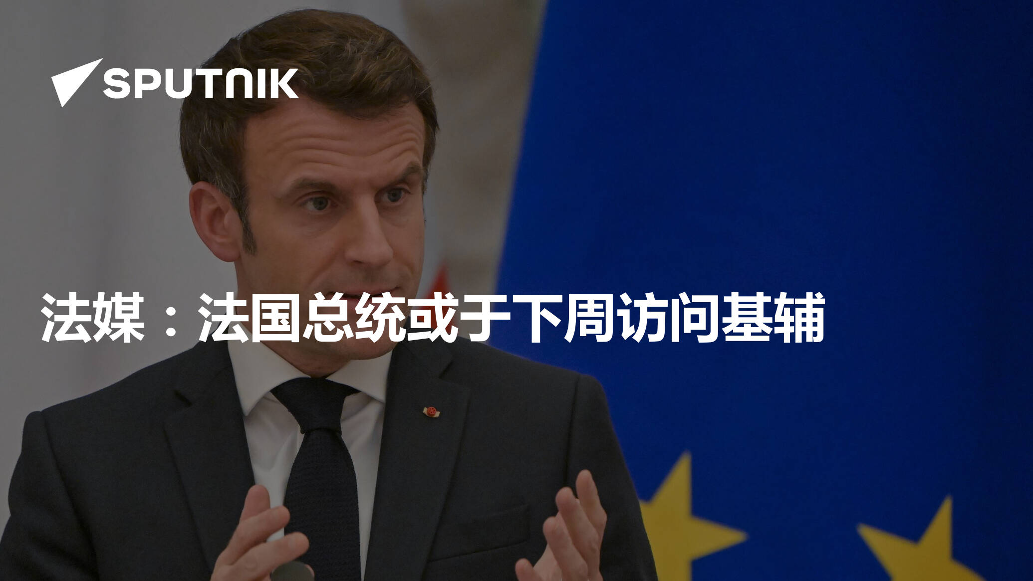 法媒:法国总统或于下周访问基辅 2022年6月10日 俄罗斯卫星通讯社