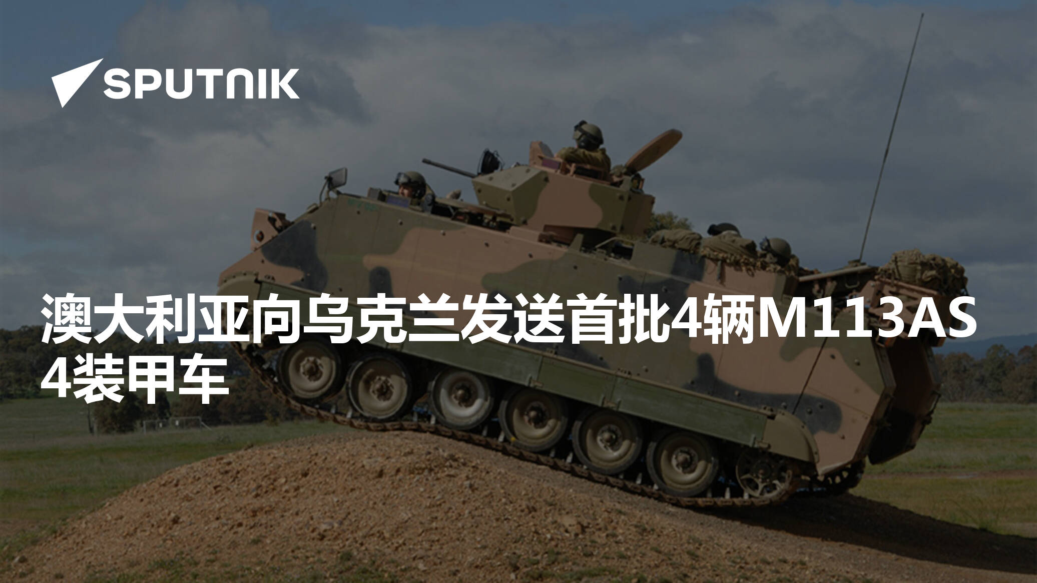 澳大利亚向乌克兰发送首批4辆M113AS4装甲车 - 2022年6月20日, 俄罗斯卫星通讯社
