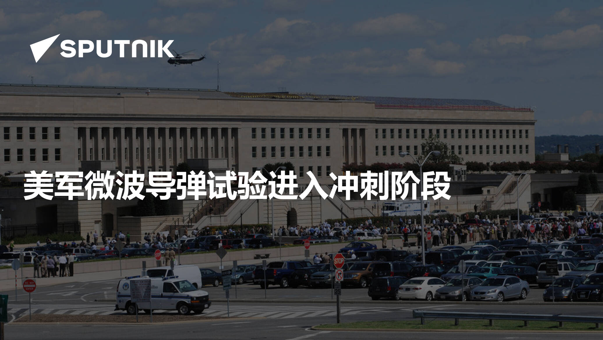 美军微波导弹试验进入冲刺阶段 - 2022年7月2日, 俄罗斯卫星通讯社