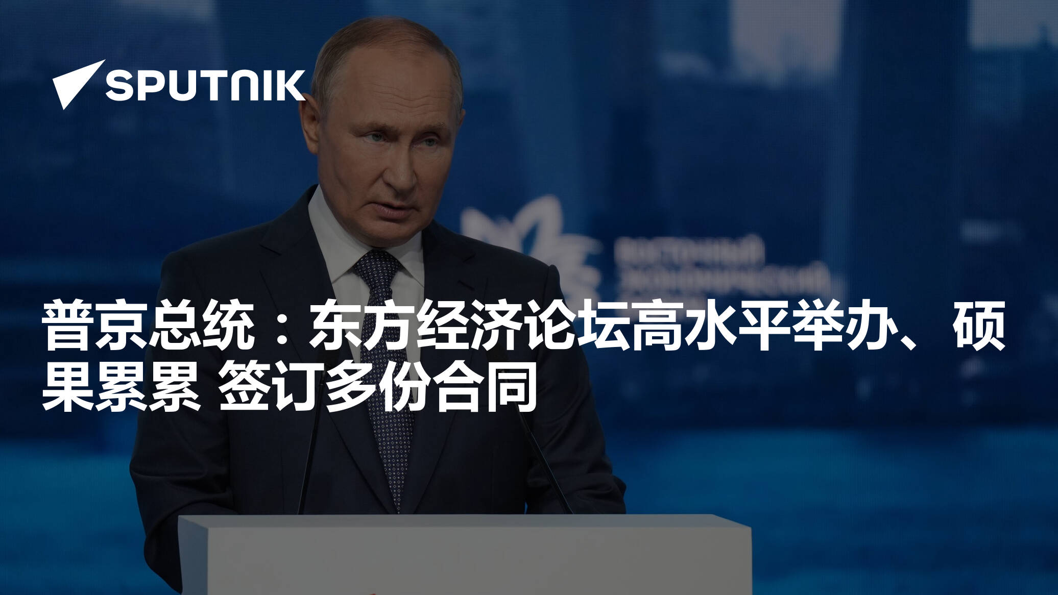 普京总统：东方经济论坛高水平举办、硕果累累 签订多份合同 2022年9月10日 俄罗斯卫星通讯社