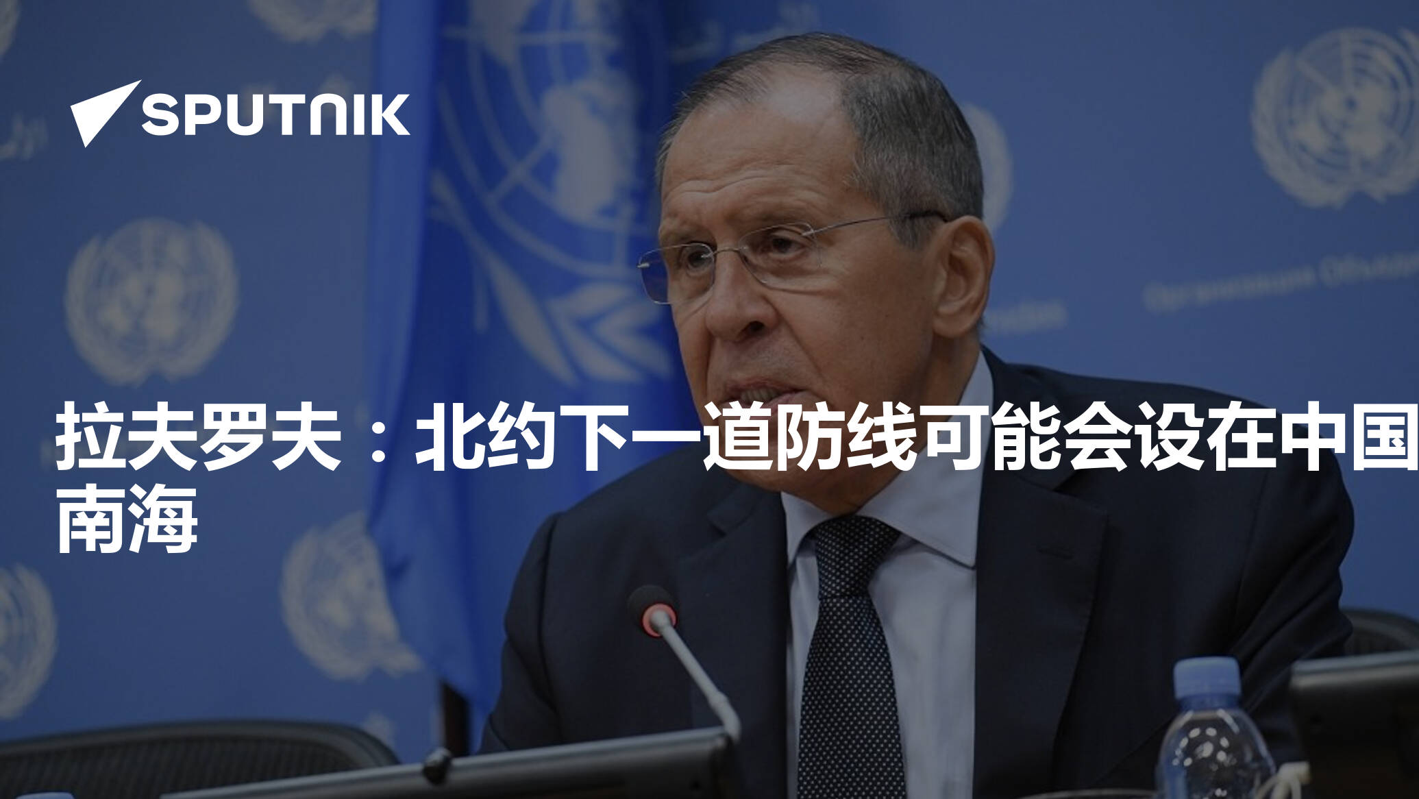拉夫罗夫：北约下一道防线可能会设在中国南海 2022年9月25日 俄罗斯卫星通讯社