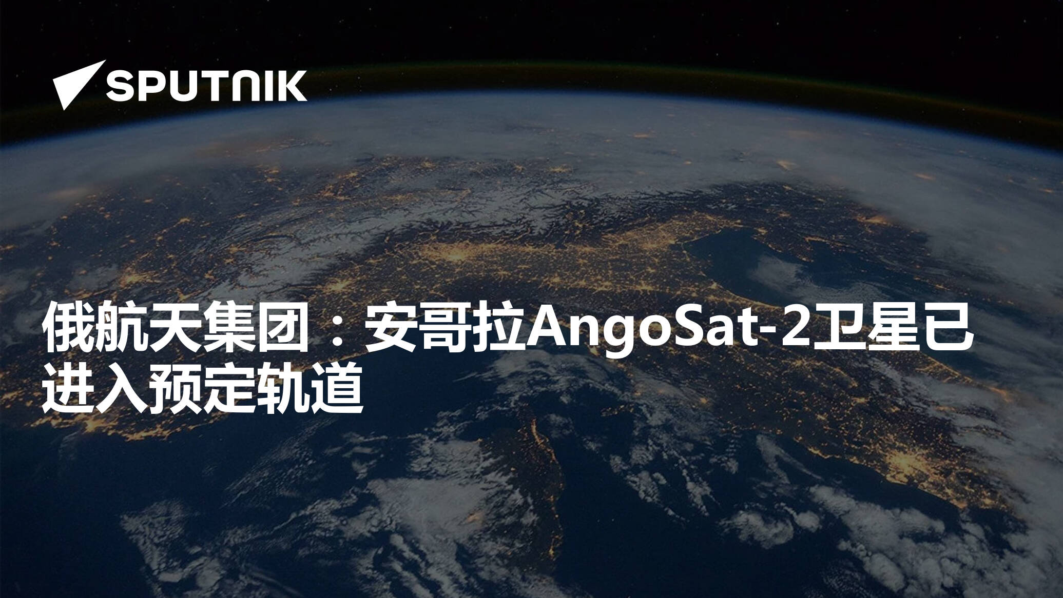 俄航天集团：安哥拉AngoSat-2卫星已进入预定轨道 - 2022年10月13日, 俄罗斯卫星通讯社