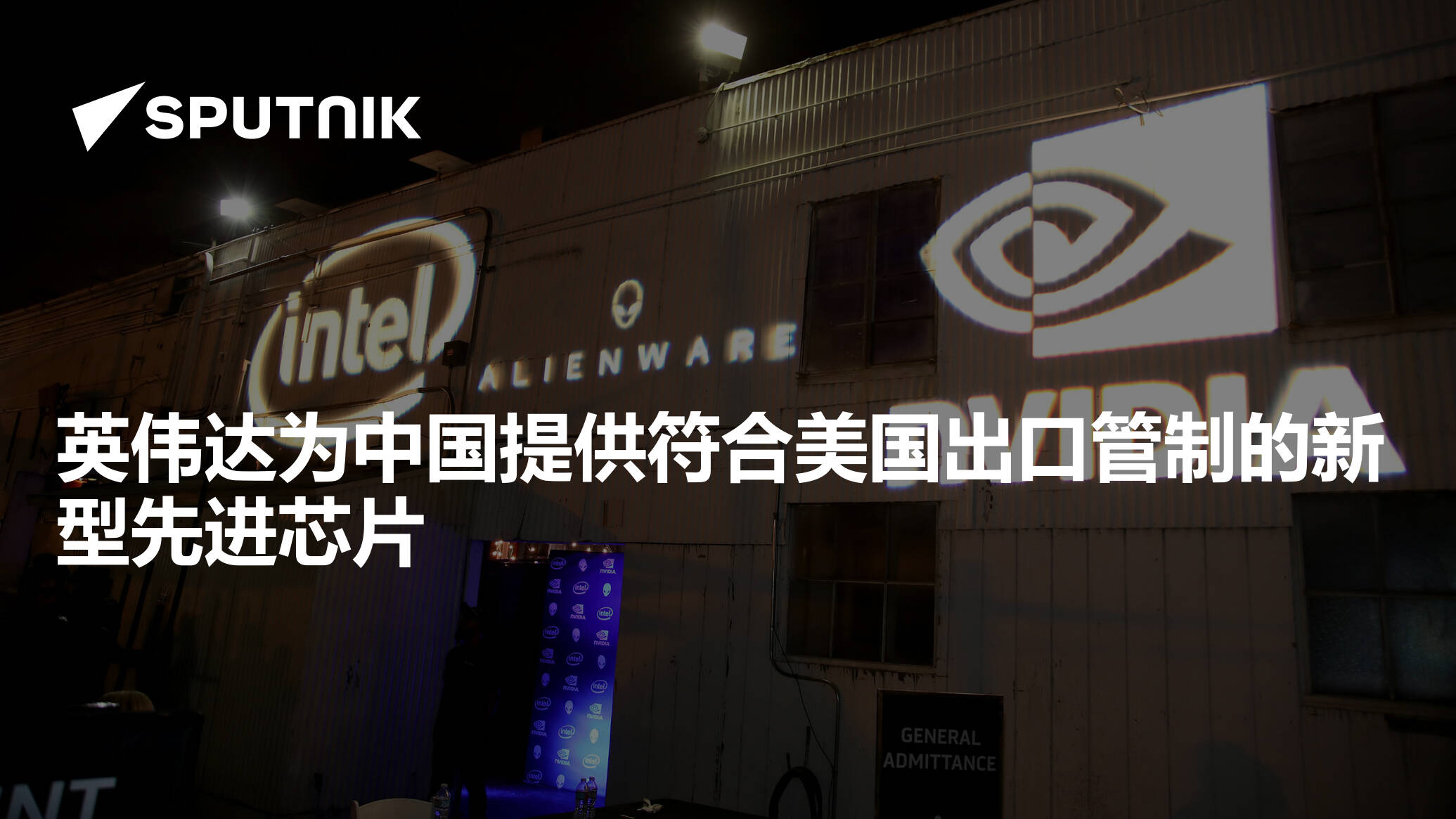 英伟达为中国提供符合美国出口管制的新型先进芯片 2022年11月8日 俄罗斯卫星通讯社