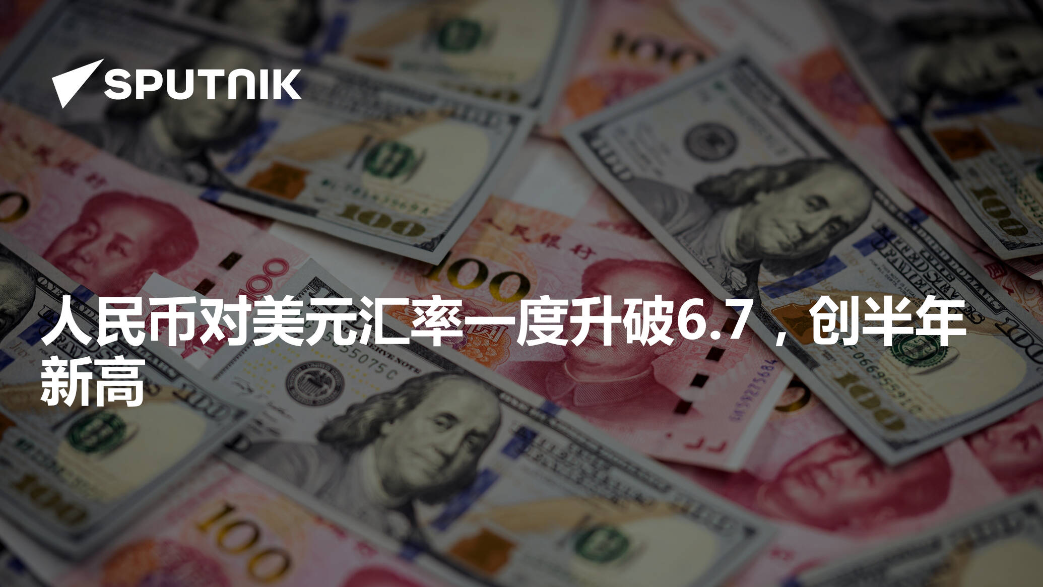 人民币对美元汇率一度升破6.7，创半年新高 - 2023年1月16日, 俄罗斯卫星通讯社