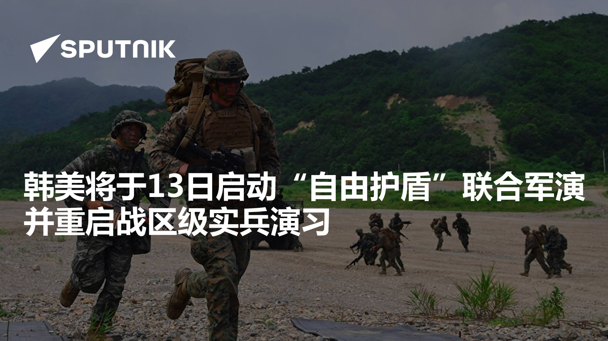 韩美将于13日启动“自由护盾”联合军演并重启战区级实兵演习 - 2023年3月3日, 俄罗斯卫星通讯社