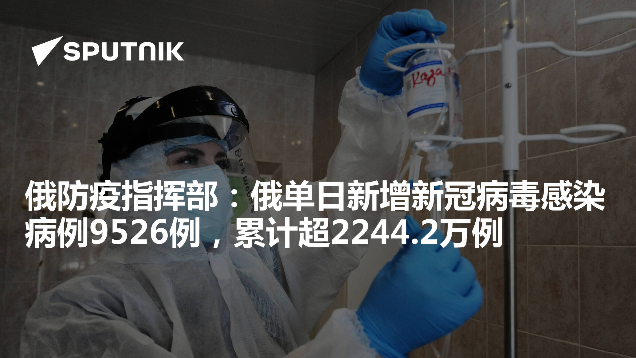 俄防疫指挥部：俄单日新增新冠病毒感染病例9526例，累计超2244.2万例 - 2023年3月14日, 俄罗斯卫星通讯社