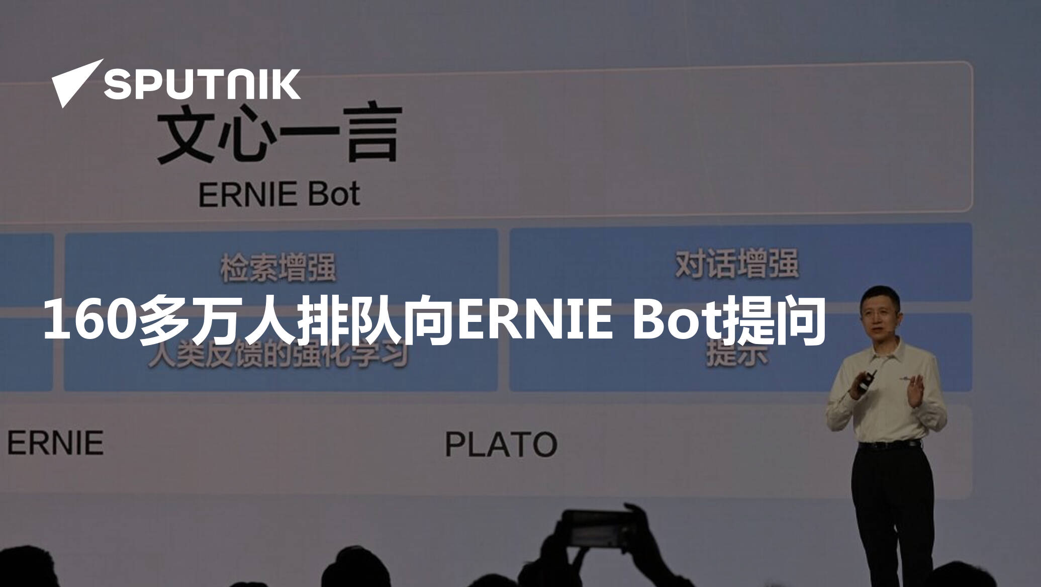 160多万人排队向ERNIE Bot提问 - 2023年3月24日, 俄罗斯卫星通讯社