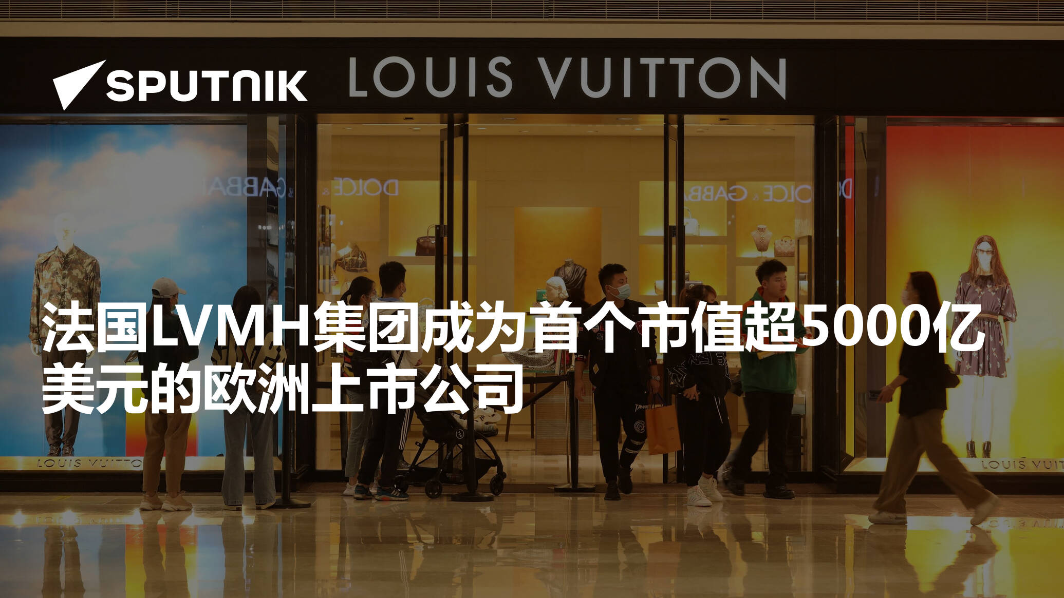 法国LVMH集团成为首个市值超5000亿美元的欧洲上市公司 - 2023年4月25日, 俄罗斯卫星通讯社