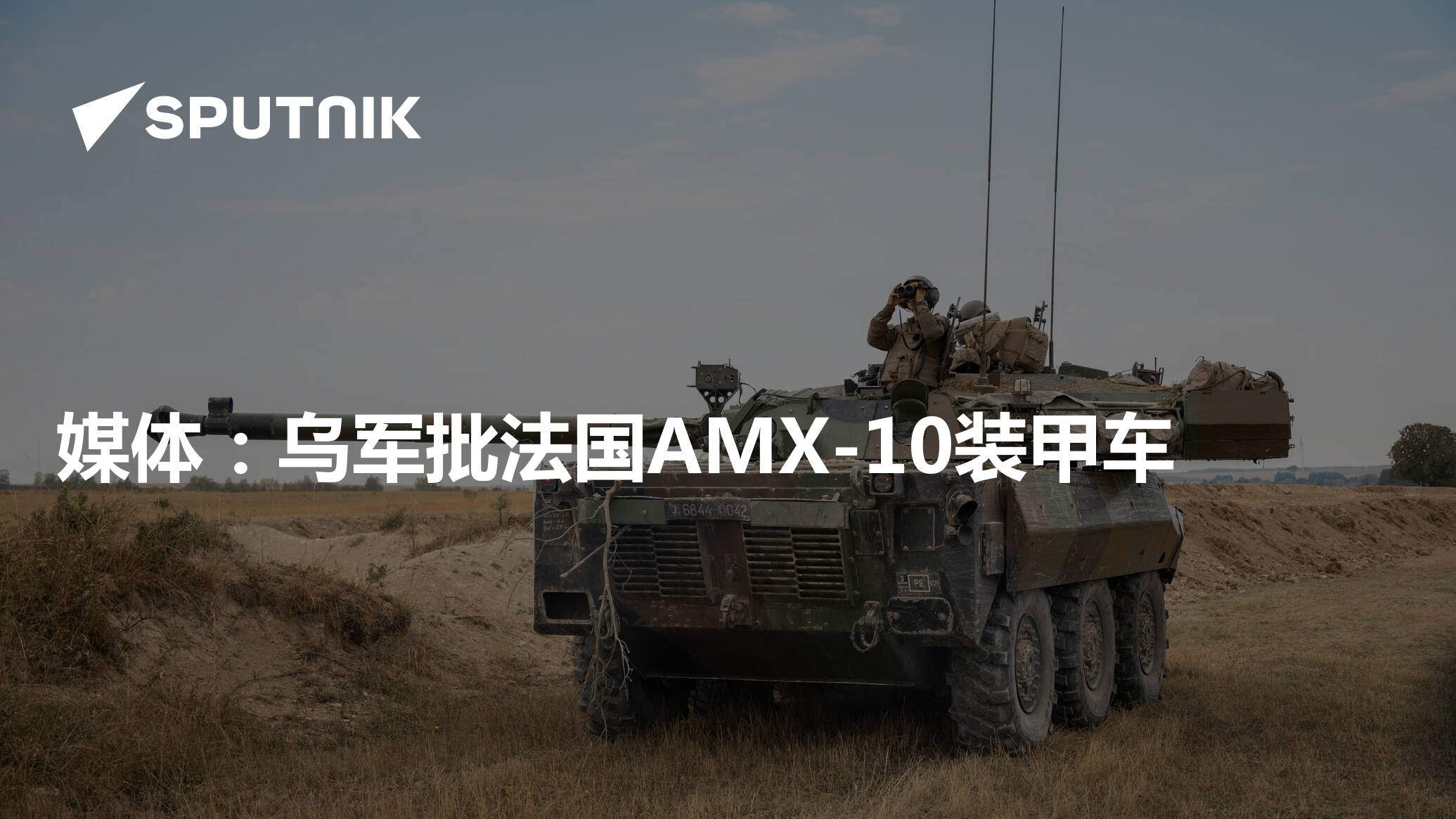 媒体：乌军批法国AMX-10装甲车 - 2023年7月3日, 俄罗斯卫星通讯社