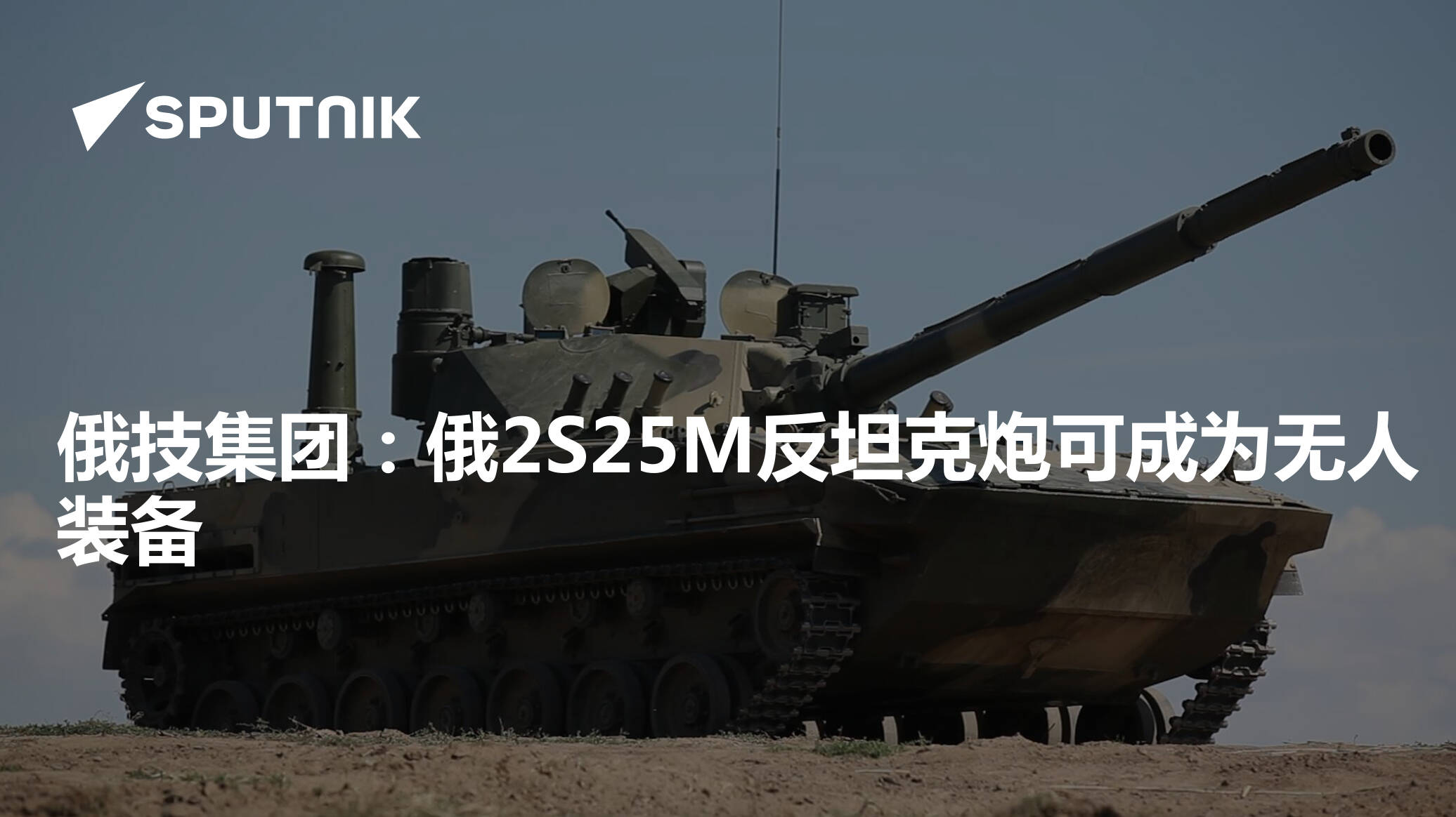 俄技集团：俄2S25M反坦克炮可成为无人装备 - 2023年9月16日, 俄罗斯卫星通讯社