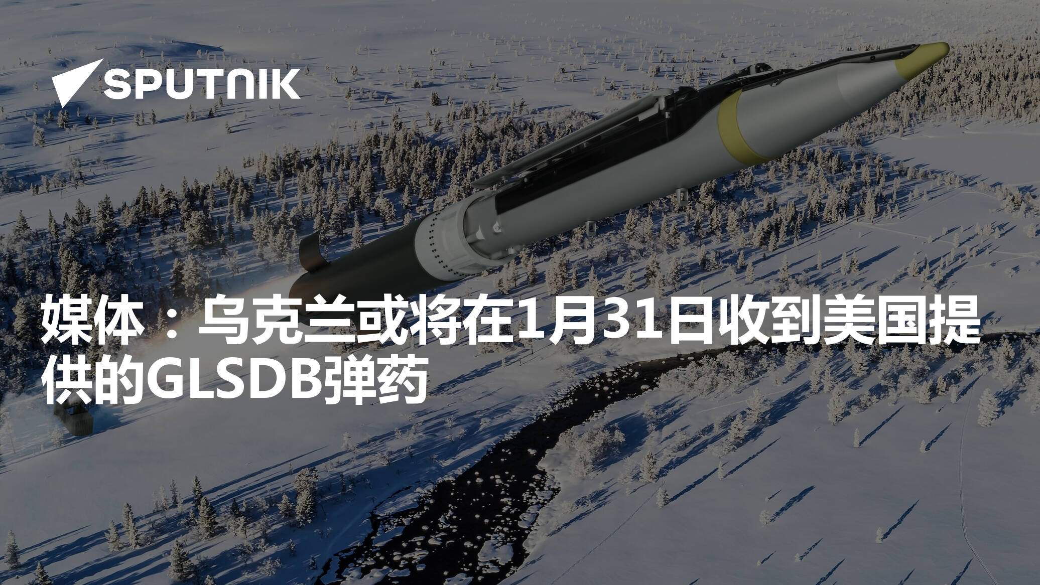 媒体：乌克兰或将在1月31日收到美国提供的GLSDB弹药 - 2024年1月31日, 俄罗斯卫星通讯社
