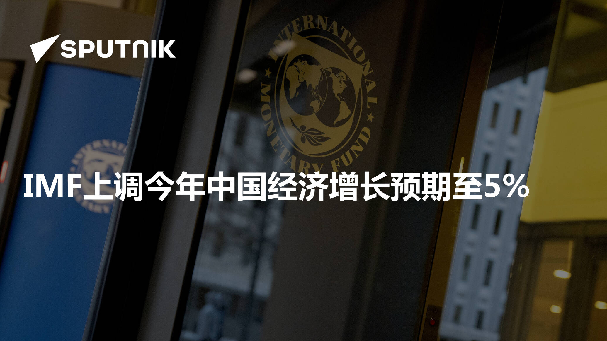 IMF上调今年中国经济增长预期至5% - 2024年5月29日, 俄罗斯卫星通讯社