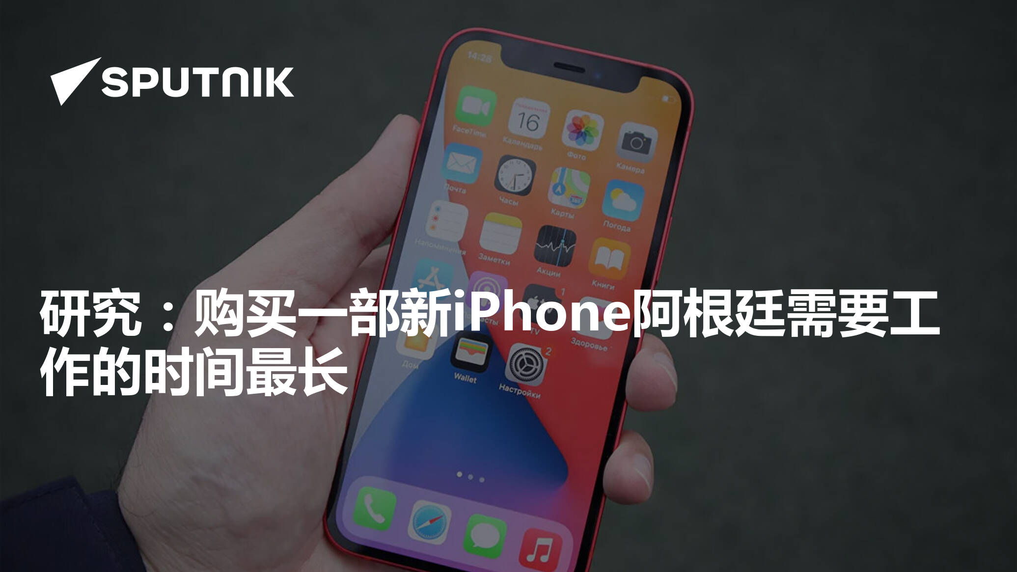 研究：购买一部新iPhone阿根廷需要工作的时间最长 - 2024年7月29日, 俄罗斯卫星通讯社