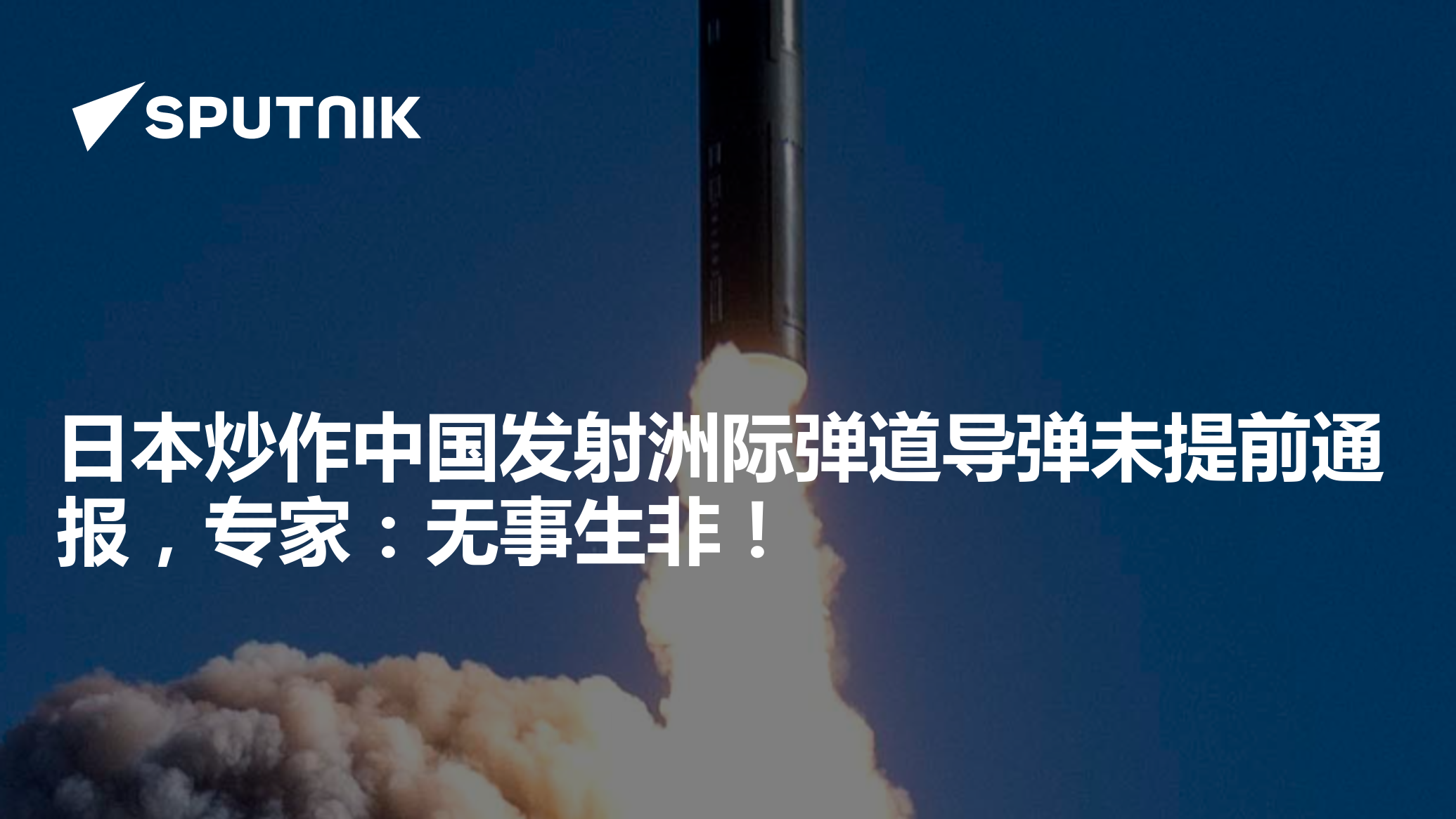 日本炒作中国发射洲际弹道导弹未提前通报，专家：无事生非！ - 2024年9月26日, 俄罗斯卫星通讯社