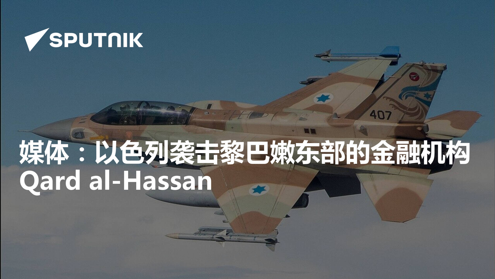 媒体：以色列袭击黎巴嫩东部的金融机构Qard al-Hassan - 2024年10月21日, 俄罗斯卫星通讯社