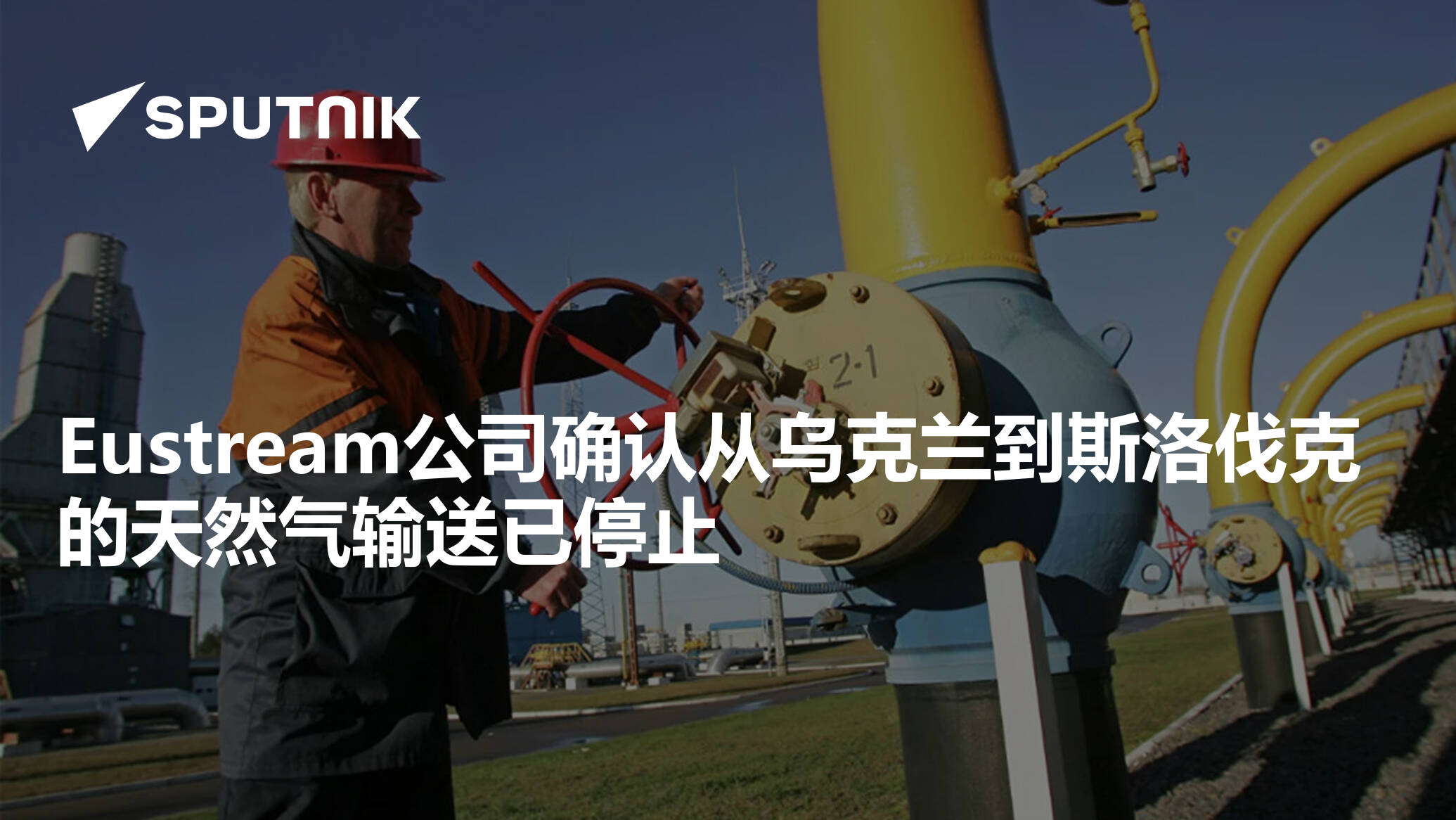 Eustream公司确认从乌克兰到斯洛伐克的天然气输送已停止 - 2025年1月1日, 俄罗斯卫星通讯社